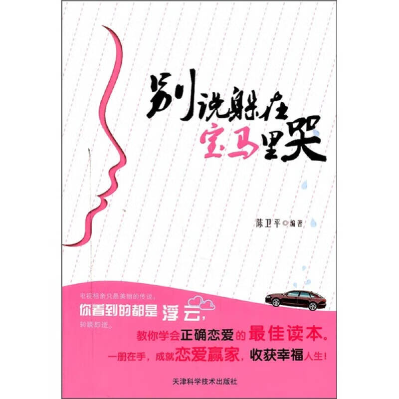 别说躲在宝马里哭【好书】
