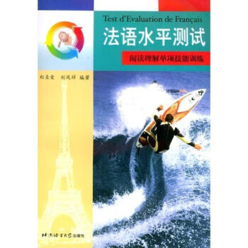 法语水平测试：阅读理解单项技能训练
