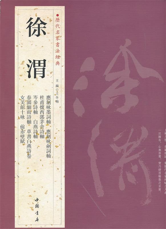 历代名家书法经典徐渭