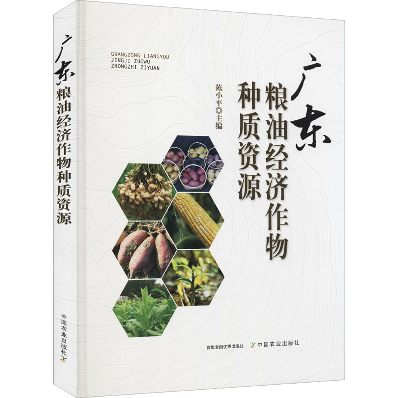 广东粮油经济作物种质资源 图书