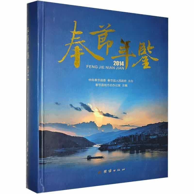 奉节年鉴.2014 9787512626751 团结出版社