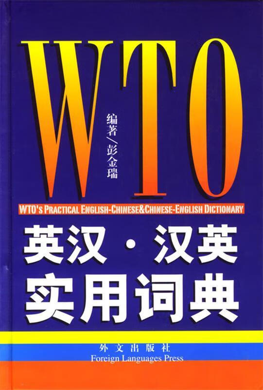 WTO 英汉汉英实用词典 彭金瑞 编著
