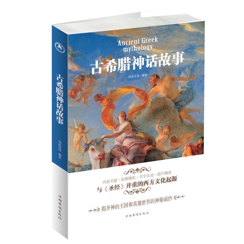 全2册 古罗马神话故事+古希腊神话故事大全集 彩图版原版原著 青少年版古希腊神话与传说世界名著书籍初高中小学生成人版 全2册 古希腊神话故事【单本】