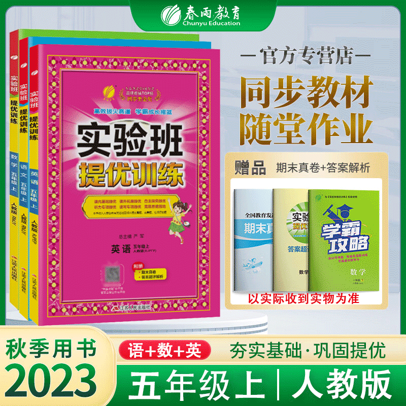 【2023秋新版】 实验班提优训练春雨教育五年级上册语文数学英语人教版苏教版 【上】语+数+英语 人教版