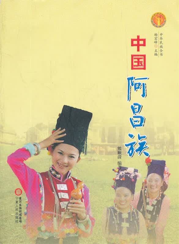 中国阿昌族