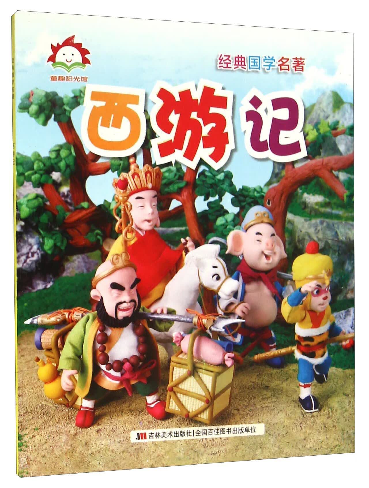 西游记  何武  吉林美术出版社  小说 书籍