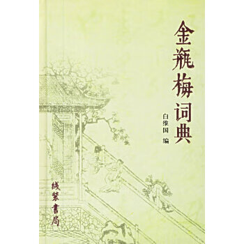金瓶梅词典 白维国