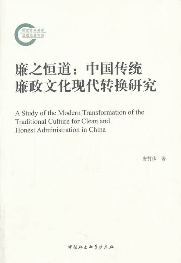 廉之恒道：中国传统廉政文化现代转换研究 唐贤秋