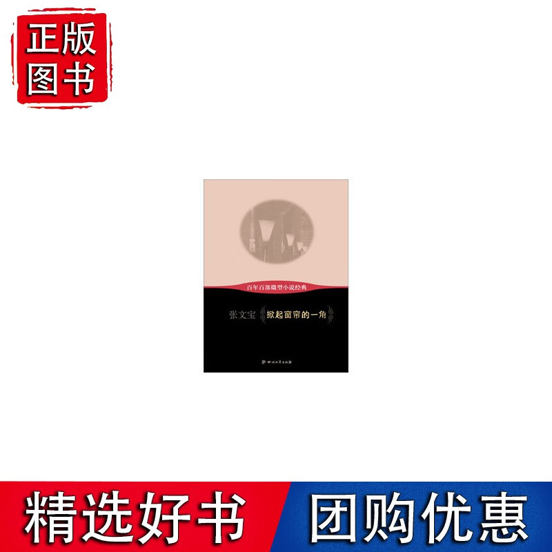 (百年百部微型小说经典）掀起窗帘一角