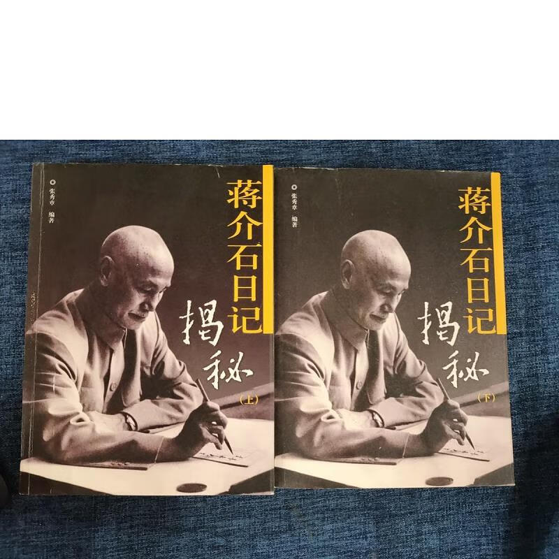 蒋介石日记揭秘(上下)9787802142176团结出版社