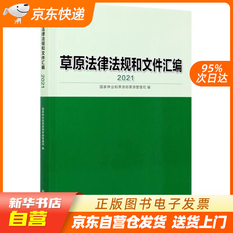 草原法律法规和文件汇编(2021) 郑雨馨,刘开运 中国林业出版社 籍