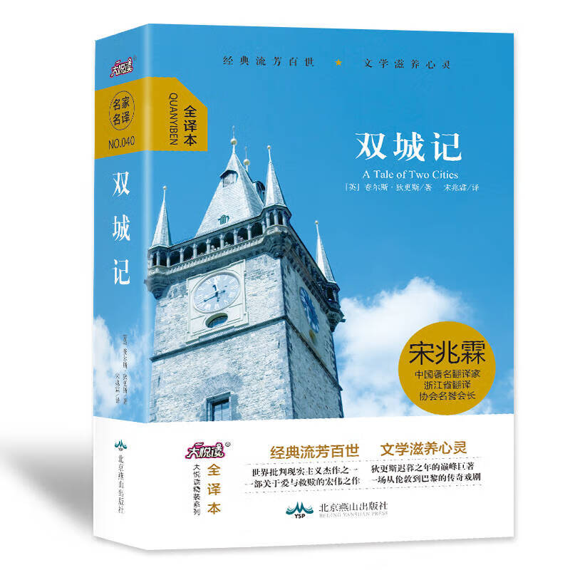 双城记（全译本） 大悦读【好书】