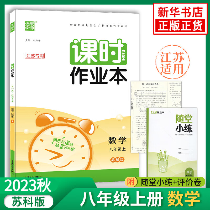 【科目可选】2023秋课时作业本八年级上册 通城学典 中学教辅练习册同步教材基础训练天天练课时练 数学 苏科版（定价46）