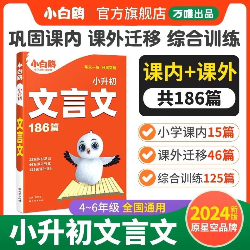 2024版万唯小白鸥小升初文言文186篇二三年级四五六年级语文人教版小学生古诗文言文专项强化训练小初衔接小白鸽星空小升初文言文 万唯小白鸽文言文186篇 2024版-全国通用版