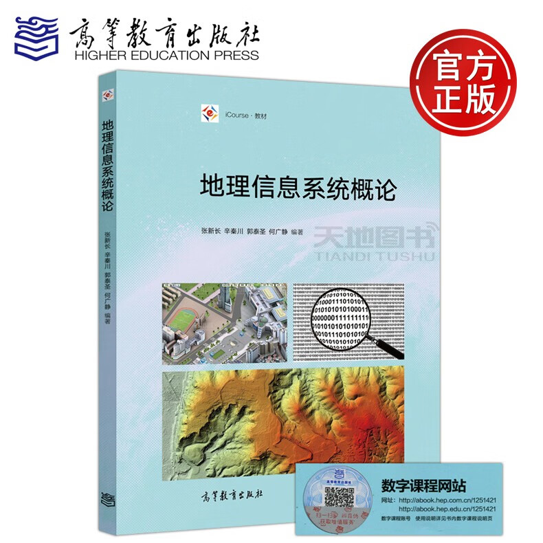 现货包邮 地理信息系统概论 张新长 辛秦川 郭泰圣 何广静 高等教育出版社