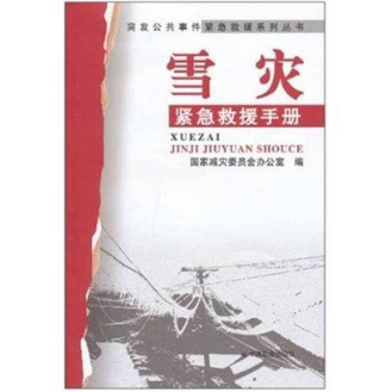 【书】雪灾紧急救援手册
