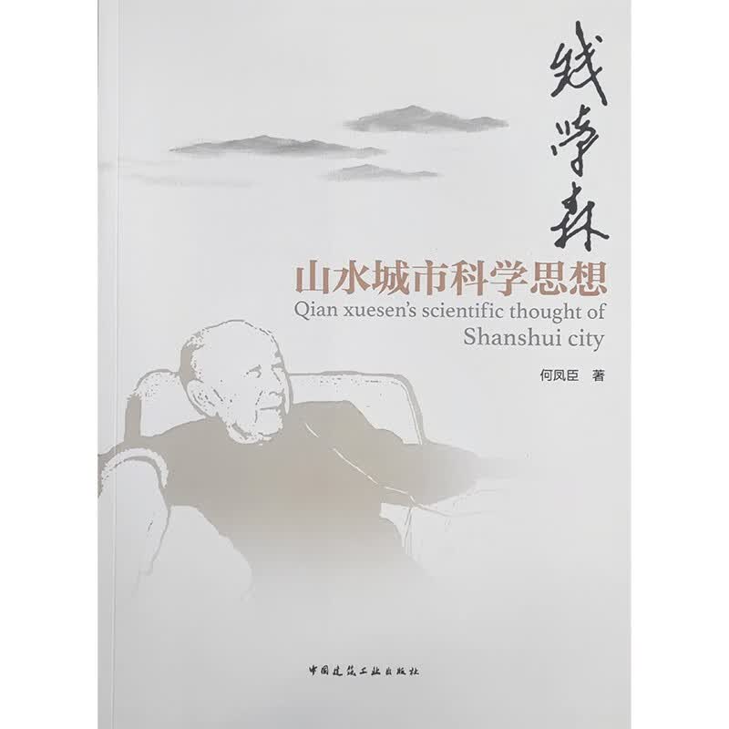 钱学森山水城市科学思想
