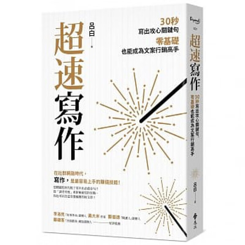 台版 速写作 30秒写出攻心关键句结合职场励志与写作心法分析选题标题架构爆点文化知