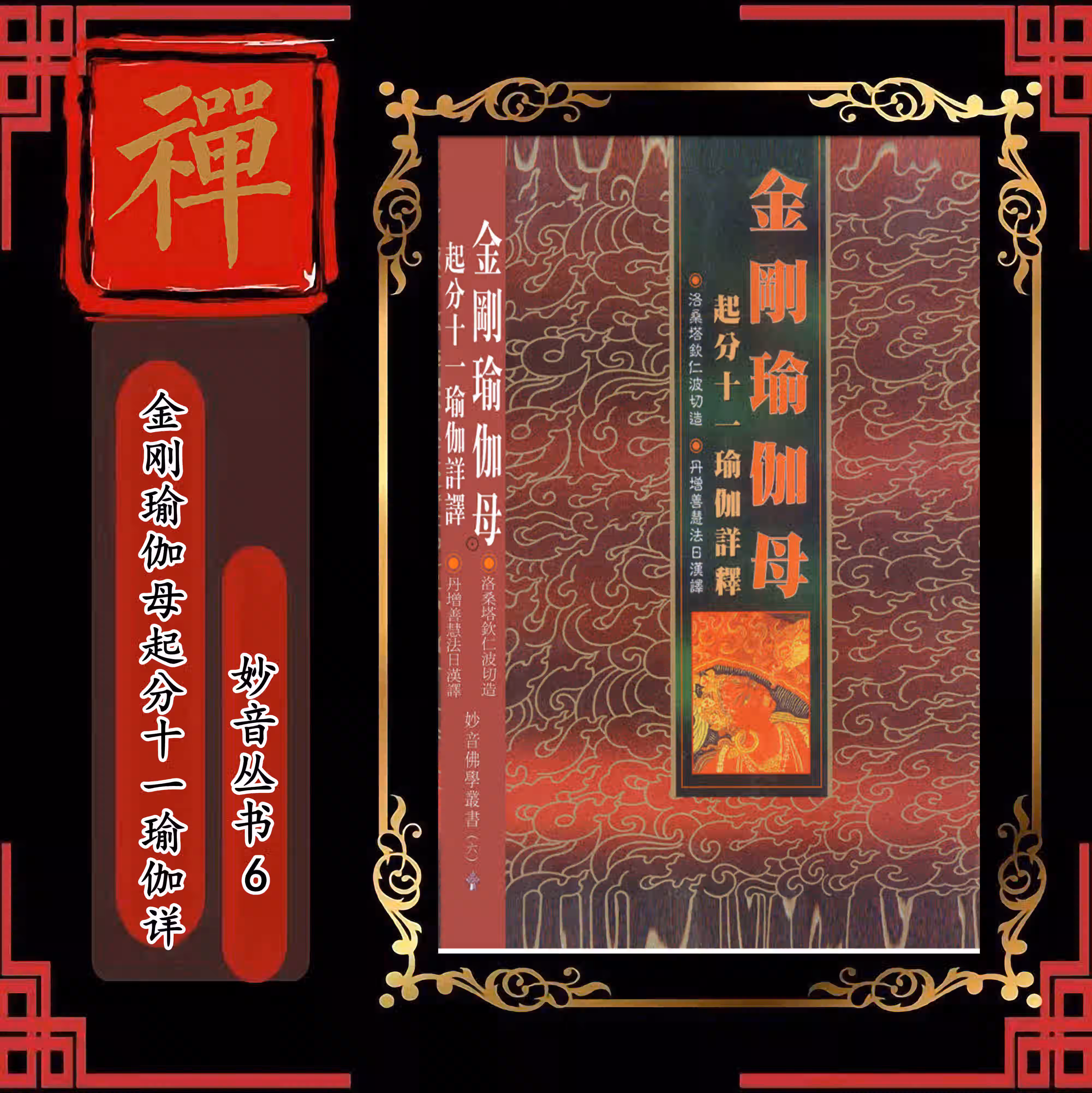 妙音丛书1-31系列 单册 妙音丛书6《金刚瑜伽母起分十一瑜伽详》