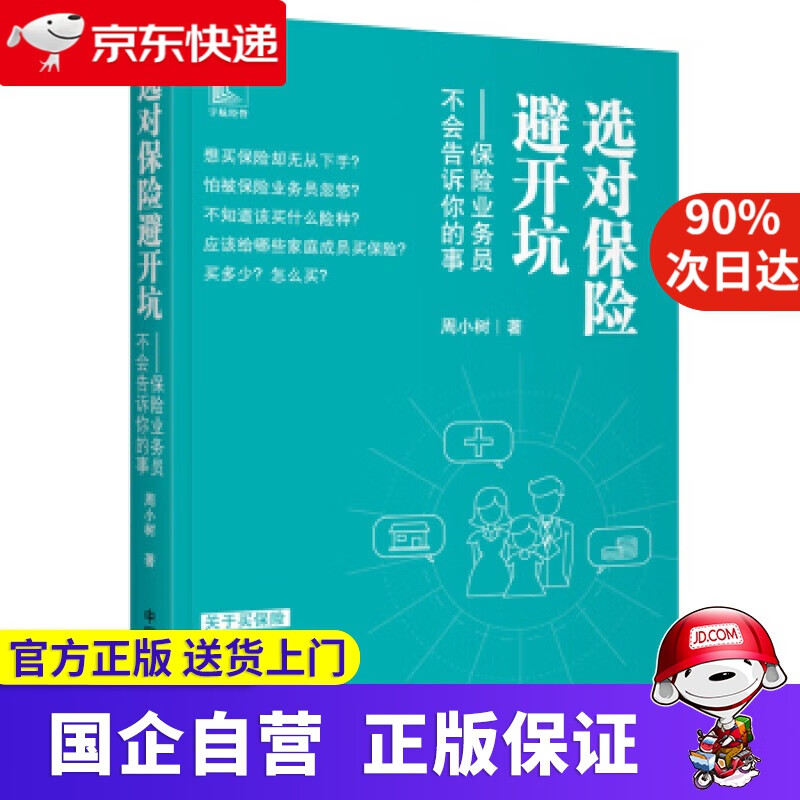 选对保险避开坑 保险业务员不会告诉你的事 周小树 著 中国宇航出版社