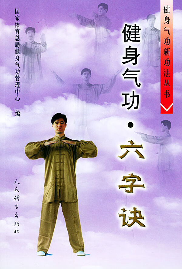 健身气功?六字诀 国家体育总局【书】