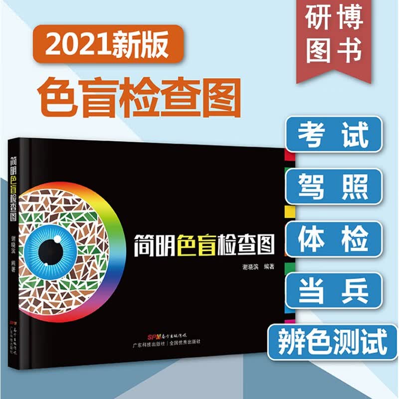 现货【2021新版】简明色盲检查图 考试/驾照/体检/征兵 色盲检查图 色盲检测图 色盲图色盲辨色图谱测色盲的书 色谱图 色盲测试卡 简明色盲检查图 谢晓滨