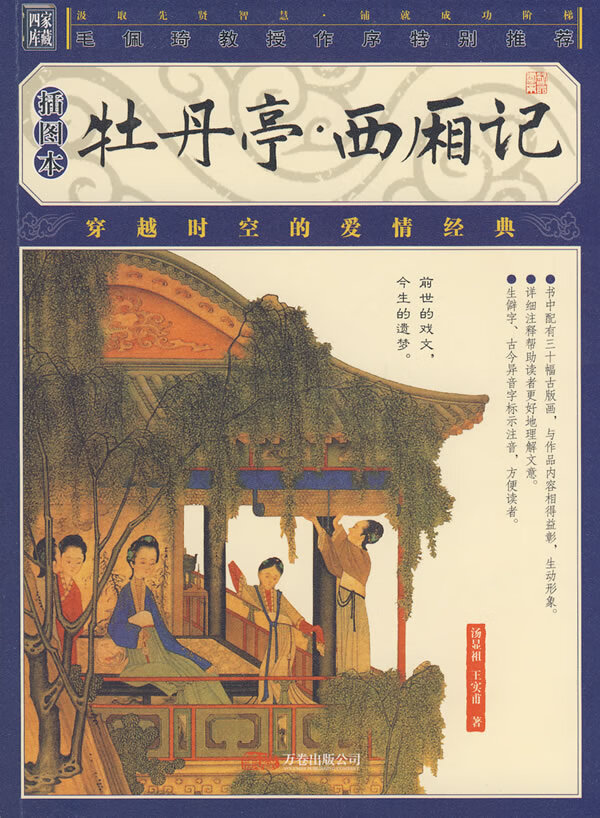 牡丹亭西厢记 【，放心购买】