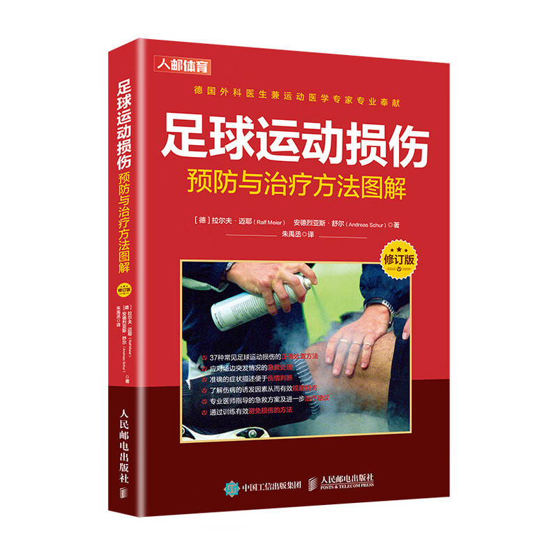 足球运动损伤预防与治疗方法图解修订版 足球运动康复书籍