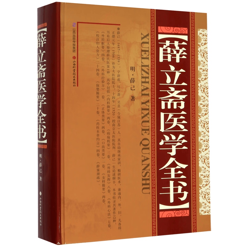 薛立斋医学全书(精)