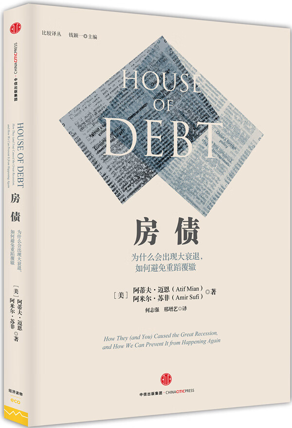 房债为什么会出现大衰退，如何避免重蹈覆辙 (美)阿蒂夫迈恩 (美)阿米尔苏非