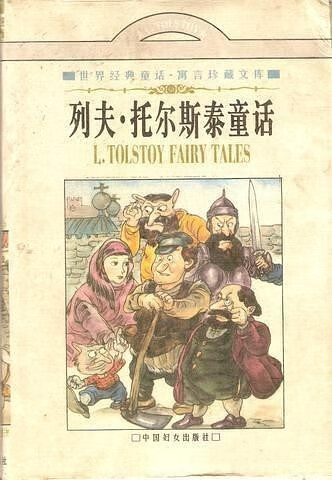 【书】列夫 托尔斯泰童话