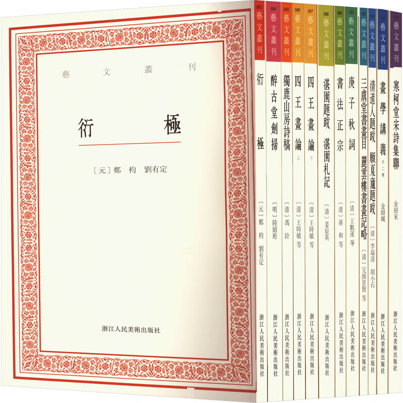 艺文丛刊 第6辑(93-104) [元]郑枃 等 艺文类聚金石书画馆 编 书籍 图书