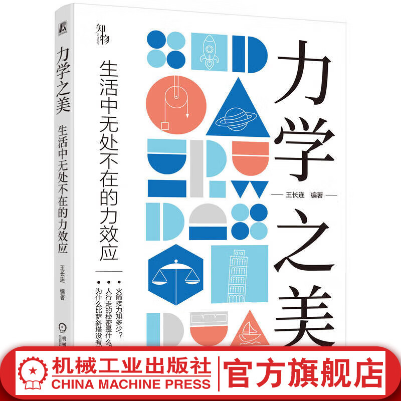 官网 力学之美 生活中无处不在的力效应 王长连 给青少年的趣味力学科普书 物理学青少年科普书籍