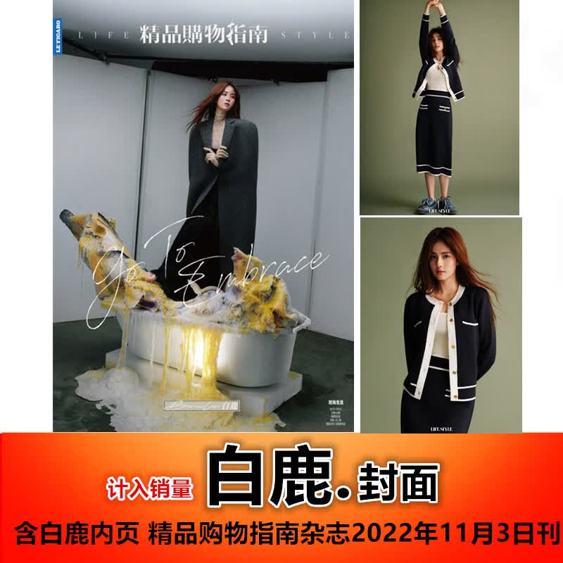 【白鹿封面+精彩内页】计入销量 精品指南2022年11月3日刊 (专拍)