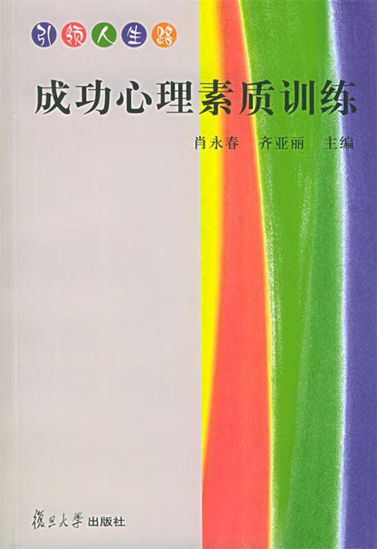 成功心理素质训练