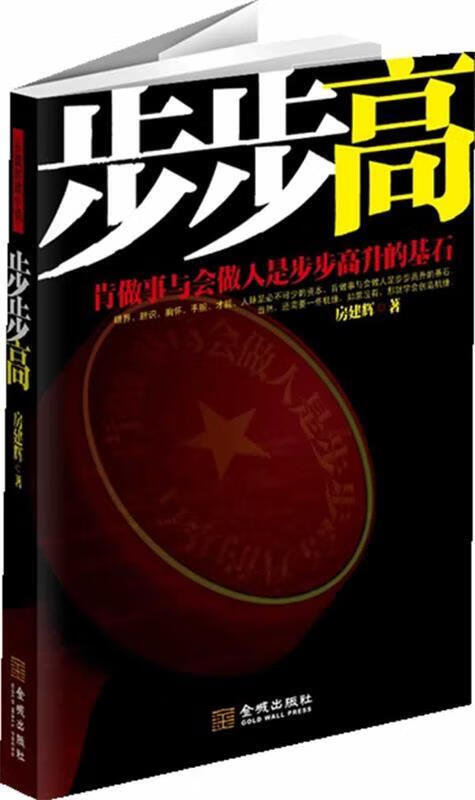 步步高:阳谋为上，阴谋为下，正面解析官场积极进取之道。