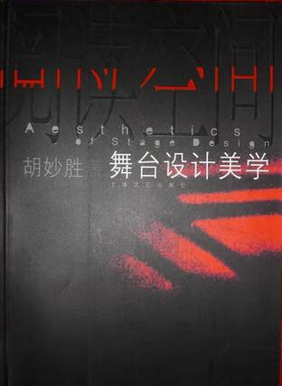 阅读空间:舞台设计美学 胡妙胜【书】