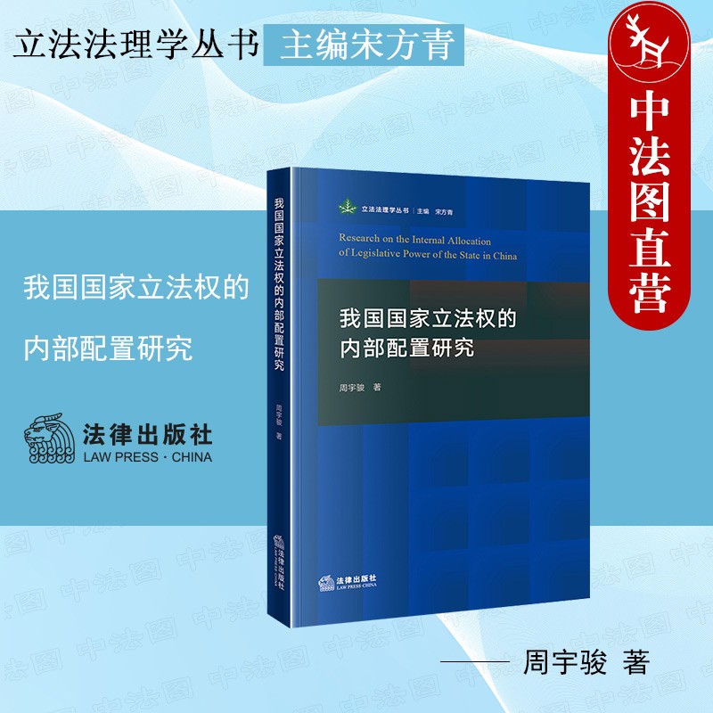 我国国家立法权的内部配置研究 周宇骏 法律出版社 2022年版 法律研究类书籍 立法法理学丛书 9787519756345