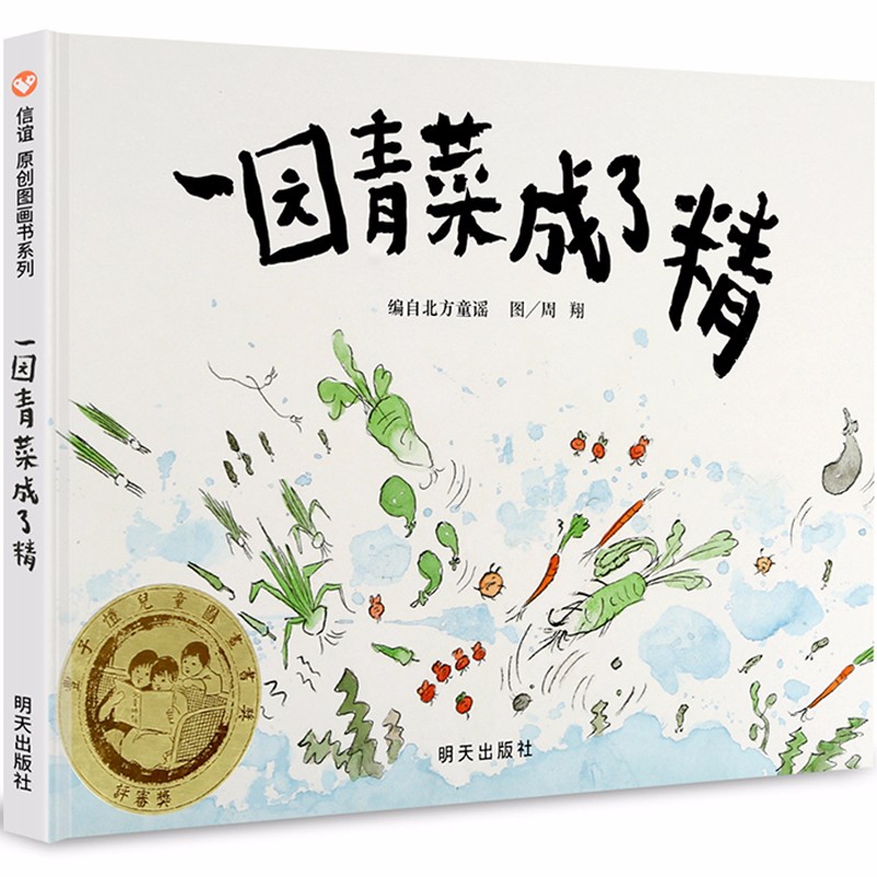【硬壳精装】一园子青菜成了精 信谊绘本 0-3-6岁儿童绘本幼儿园宝宝启蒙认知早教成长睡前故事读物