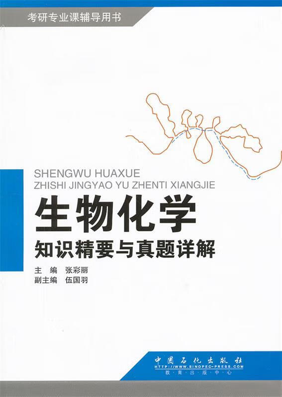 生物化学知识经要与真题详解 张彩丽主编【书】
