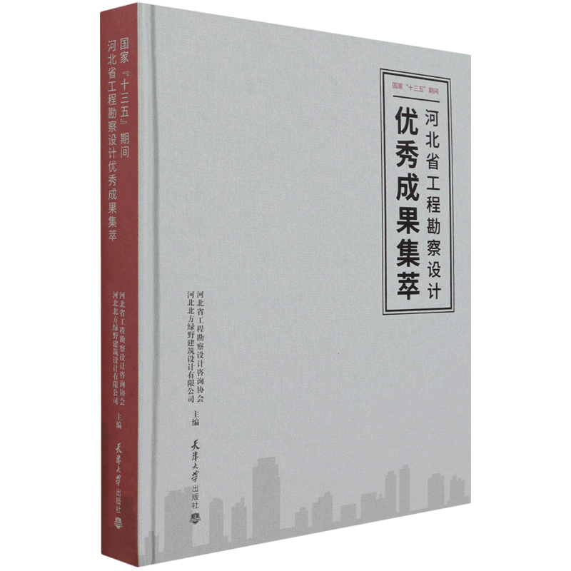国家十三五期间河北省工程勘察设计优秀成果集萃(精)