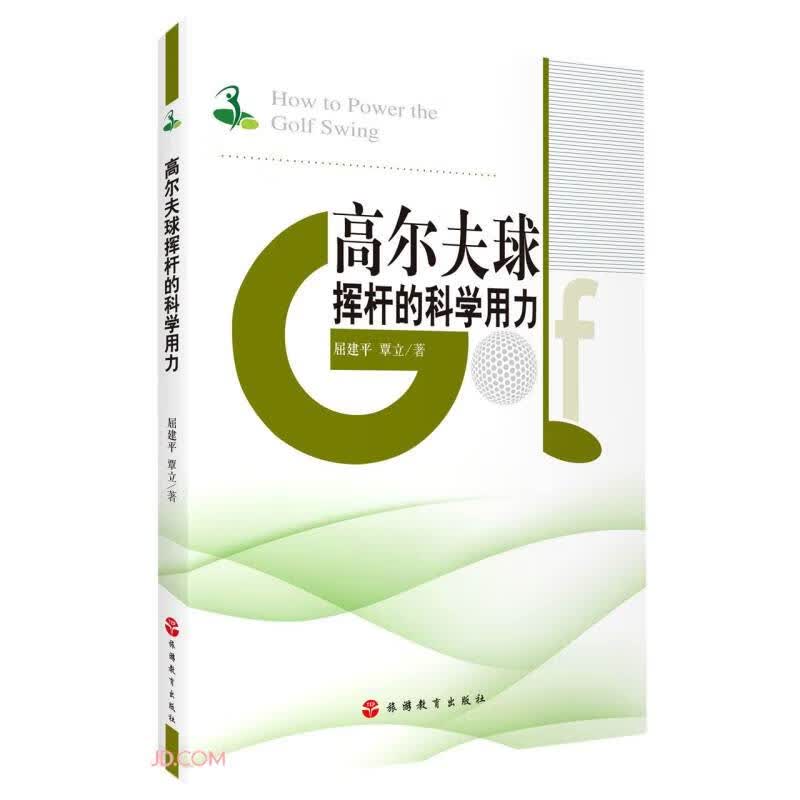 高尔夫球挥杆的科学用力