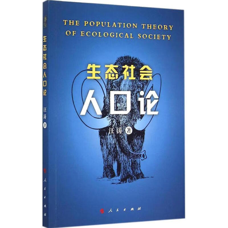 生态社会人口论