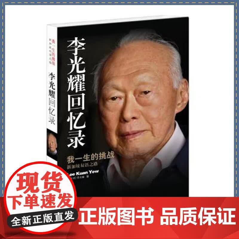传记译林李光耀回忆录：我一生的挑战-新加坡双语之路(“新加坡国父”李光耀笔自传 充分展示李光耀治国理