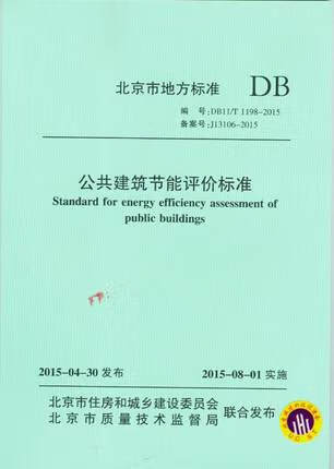 DB11/T 1198-2015 公共建筑节能评价标准