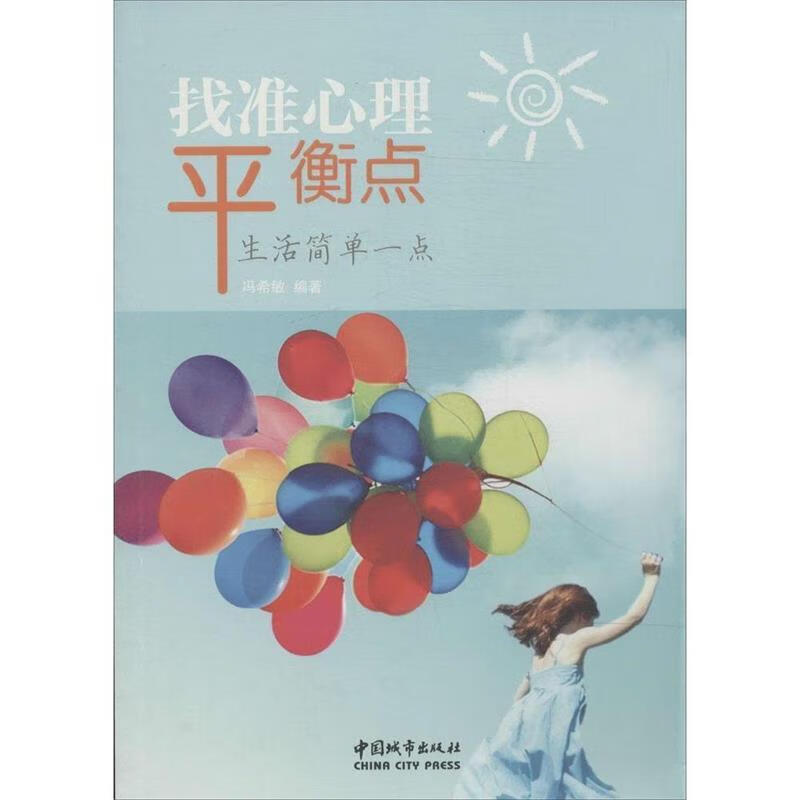 找准心理平衡点