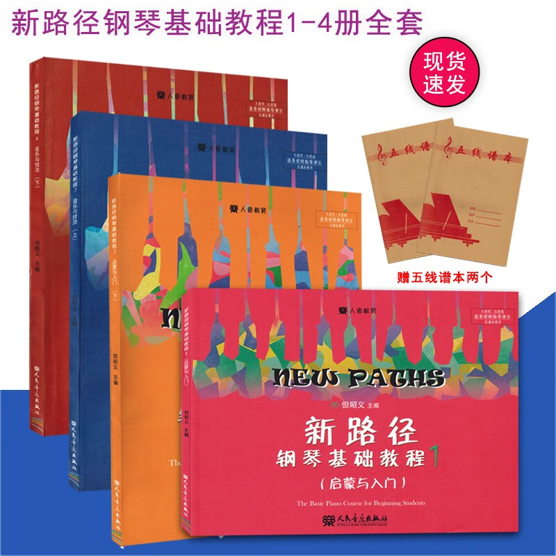 新路径钢琴基础教程1234套装但昭义编著人民音乐出版社音乐书籍教材教程
