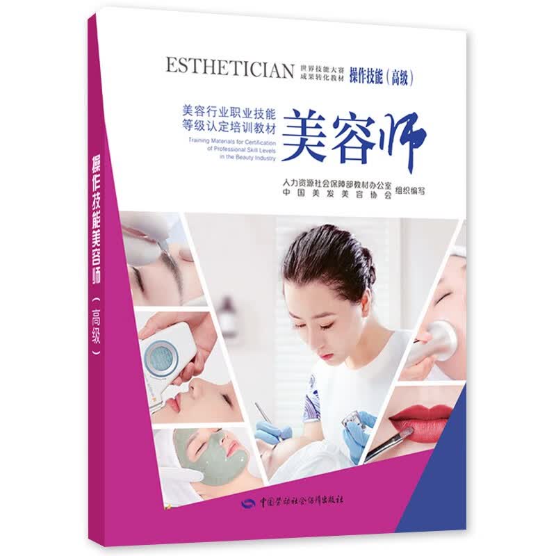 美容师操作技能（高级）--美容行业职业技能等级认定培训教材