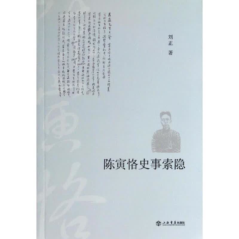 陈寅恪史事索隐