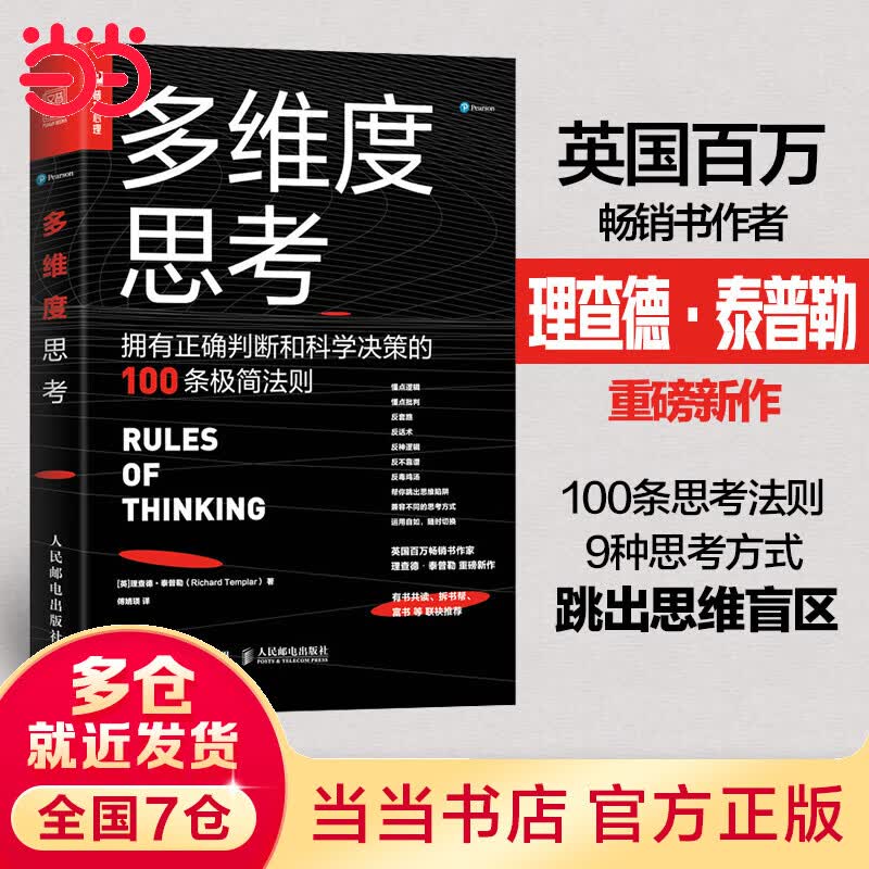 多维度思考 拥有正确判断和科学决策的100条极简法则